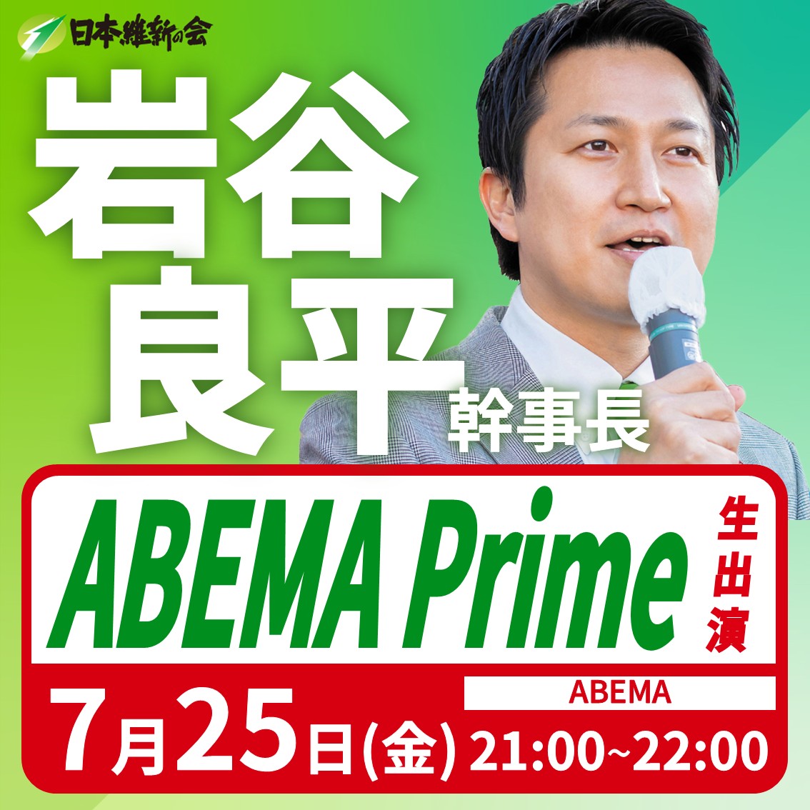 【ABEMA Prime】岩谷良平 幹事長（大阪13区衆議院議員） 番組生出演のお知らせ｜ニュース｜大阪維新の会
